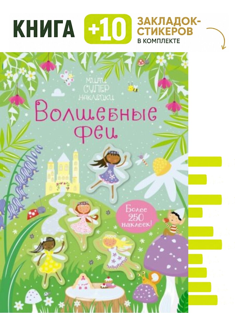 Волшебные феи. Комплект: книга + 10 закладок-стикеров