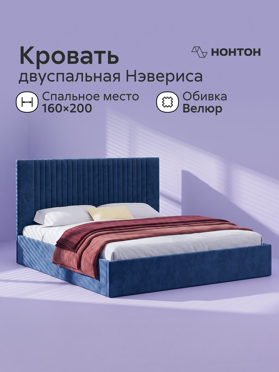 Кровать двуспальная Нонтон Нэвериса, 160*200 см, подъемный механизм, (синий)
