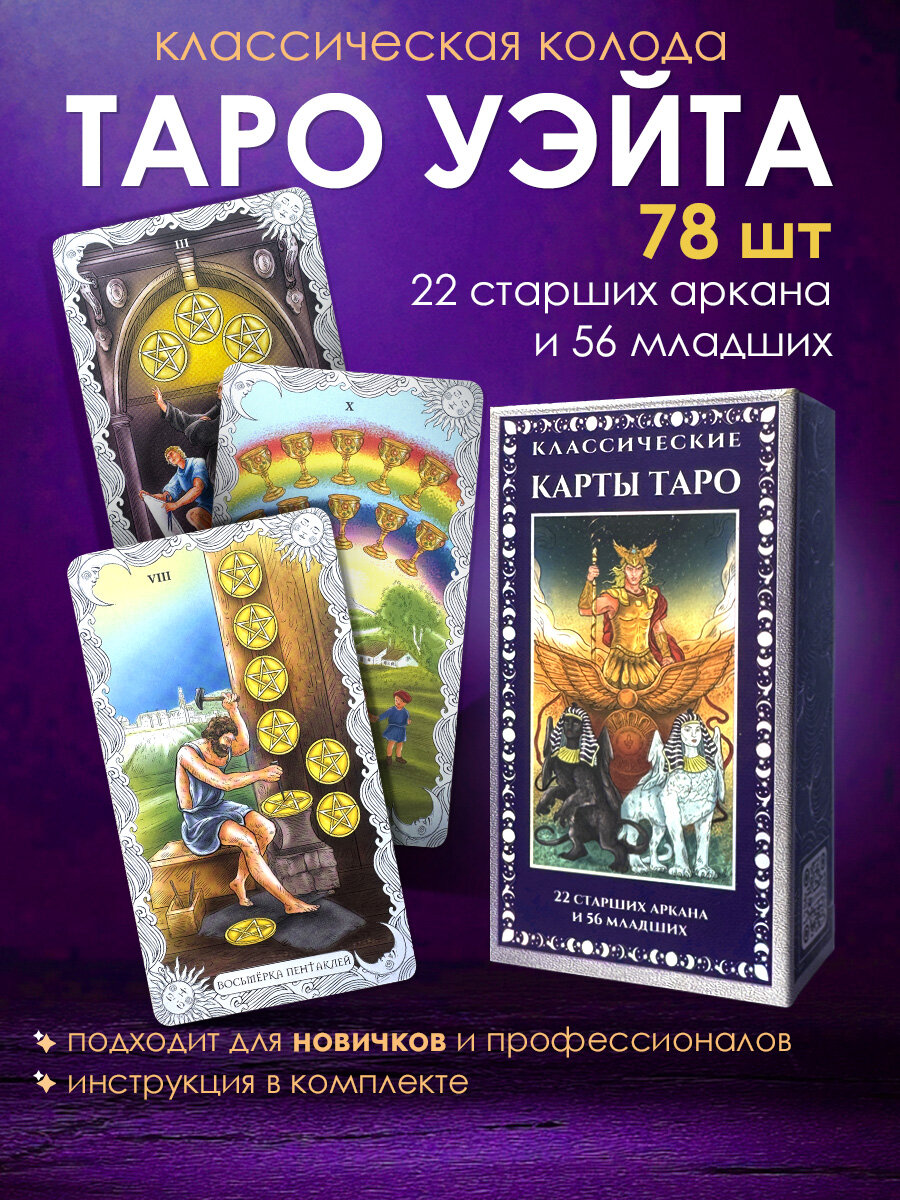 Карты таро Уэйта классические для начинающих с инструкцией, матовые 78 шт