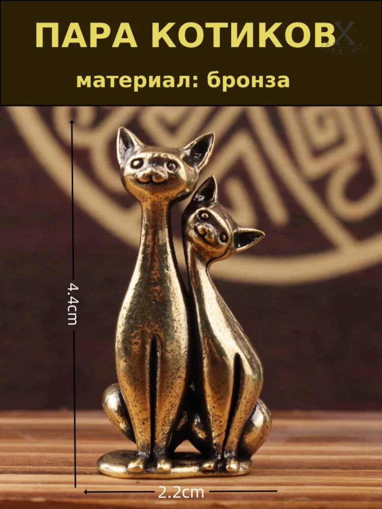 Статуэтка Статуэтка "Пара котиков", Бронза (4.5*2.2 см.) Красивый цвет G517, высота 4.5 см, длина 2.2 см