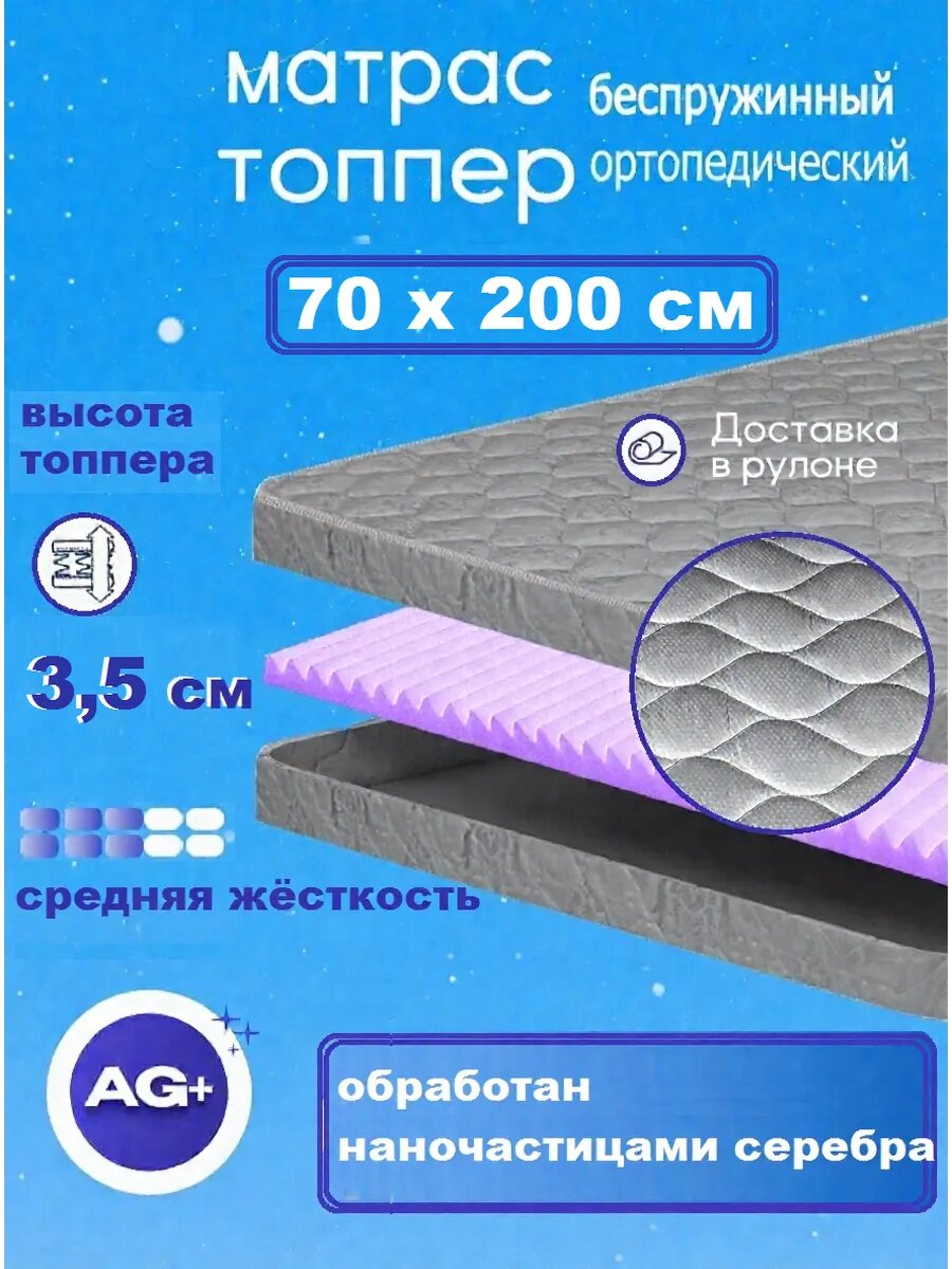 Матрас топпер 70 х 200 х 3,5 см