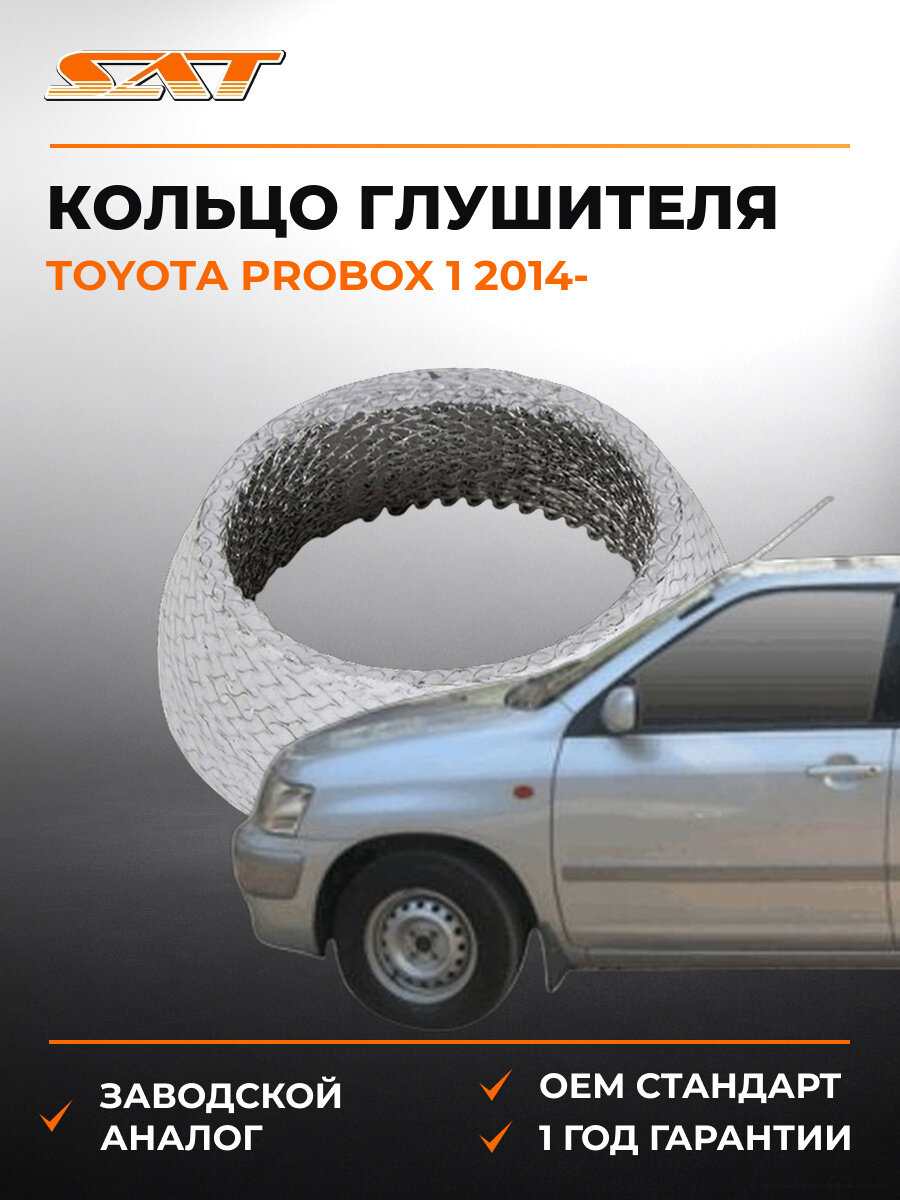 Кольцо глушителя конус SAT ST1745123042 Тойота Пробокс Toyota Probox 1 с 2014