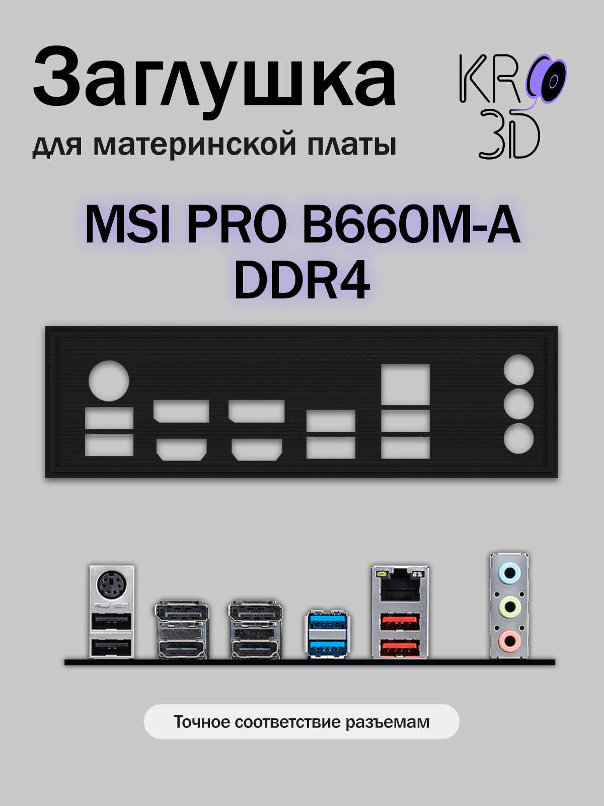 Заглушка для материнской платы MSI PRO B660M-A DDR4 черная
