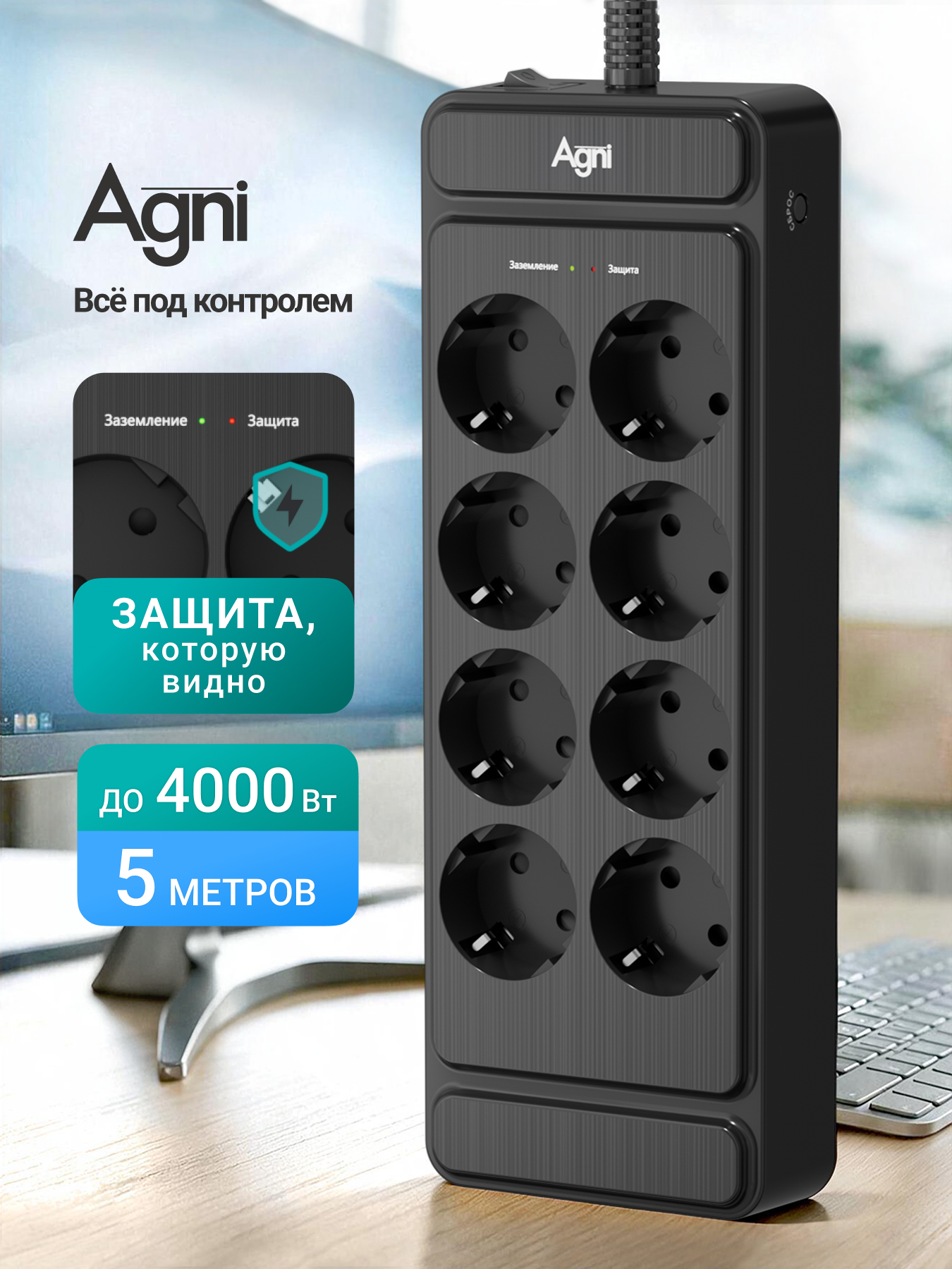 Сетевой фильтр, AGNI, 8 розеток с предохранителем, удлинитель 5 метров