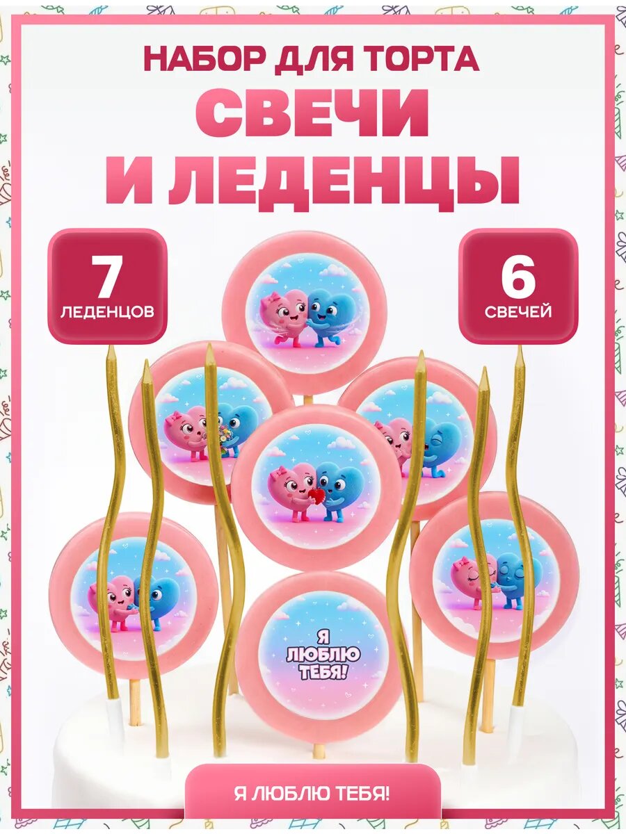 Свечи для торта Я люблю тебя + свечи золото