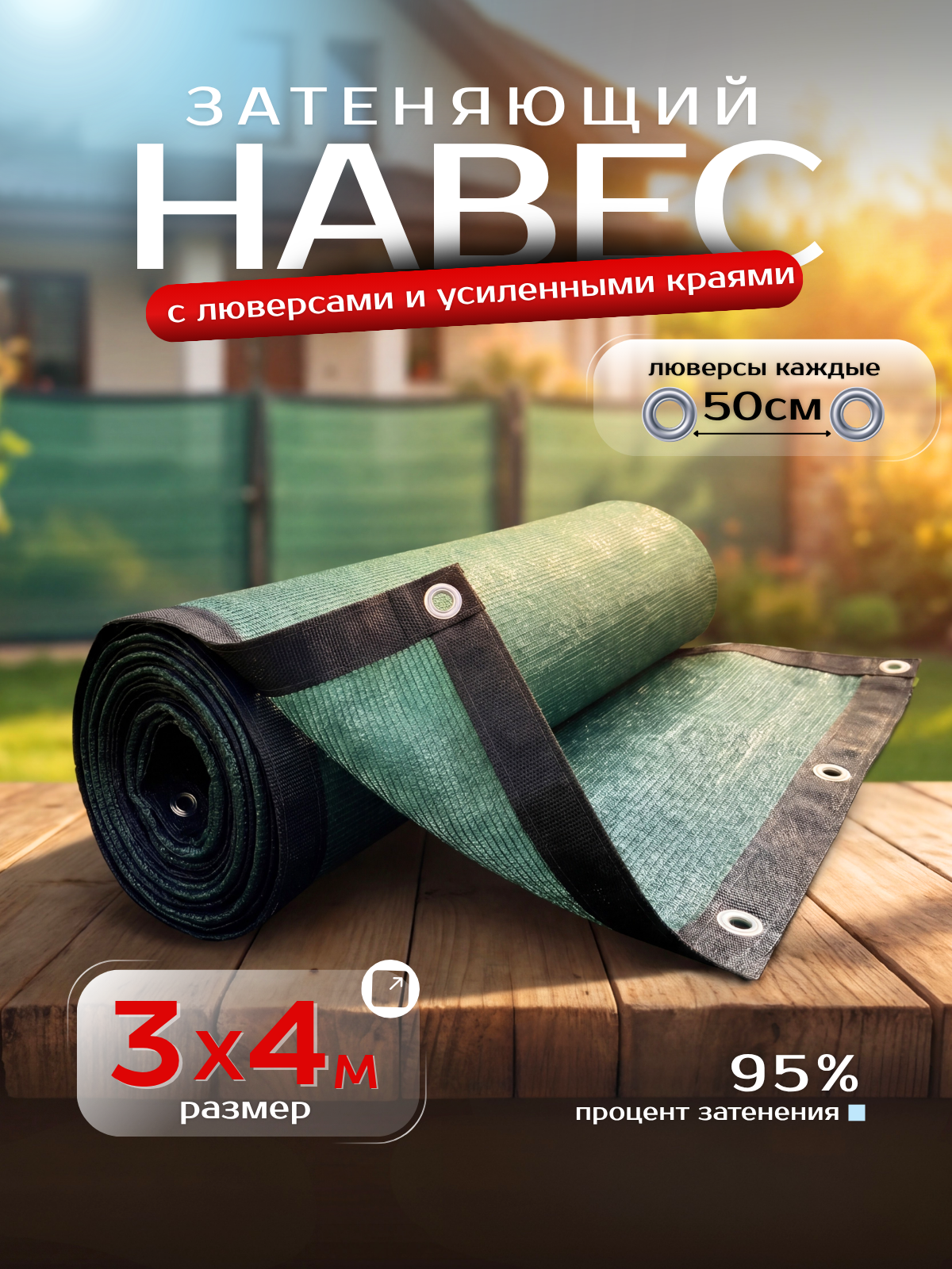 Сетка затеняющая с люверсами и усиленными краями 95% затенение, размер 3х4м