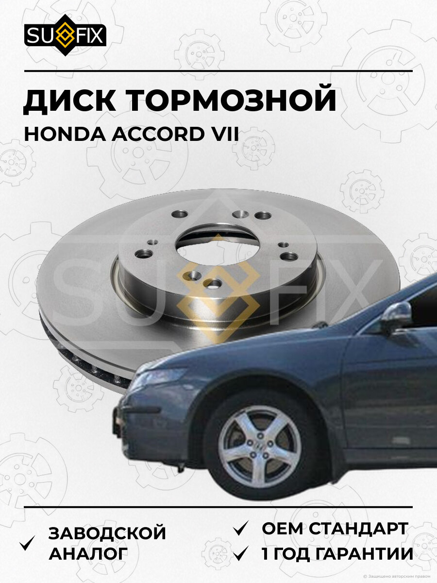 Диск тормозной вентилируемый передний SUFIX FX1990 Хонда Honda Accord VII CL CN 2003-2012