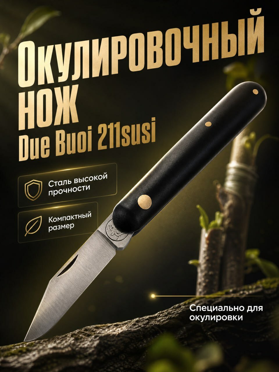 Прививочный нож DUE BUOI 211 susi окулировочный