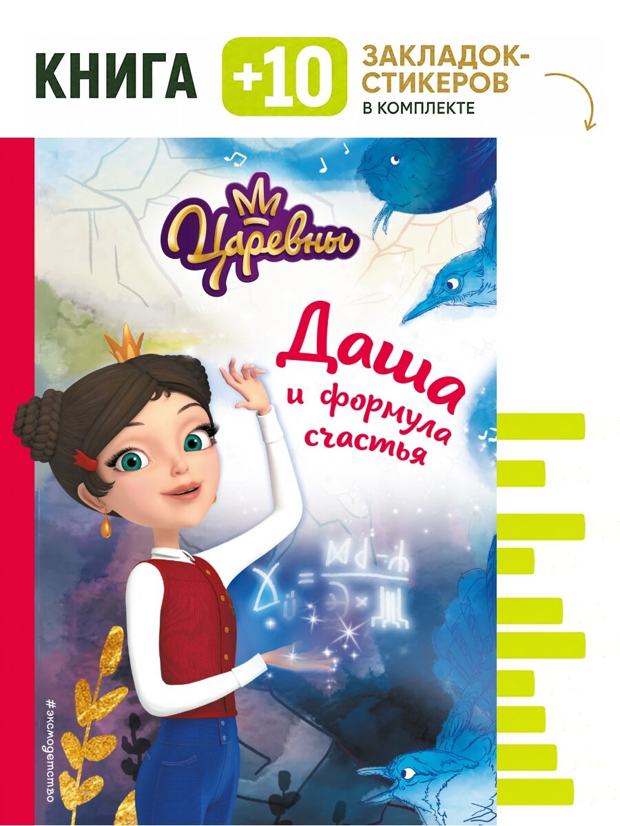 Даша и формула счастья. Комплект: книга + 10 закладок-стикеров