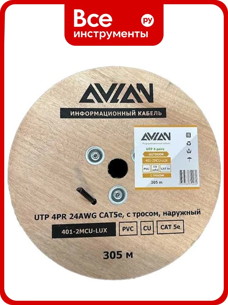 Кабель AVLAN UTP 4PR 24AWG CAT5e LUX, с тросом, наружный, 305 м 401-2MCU-LUX