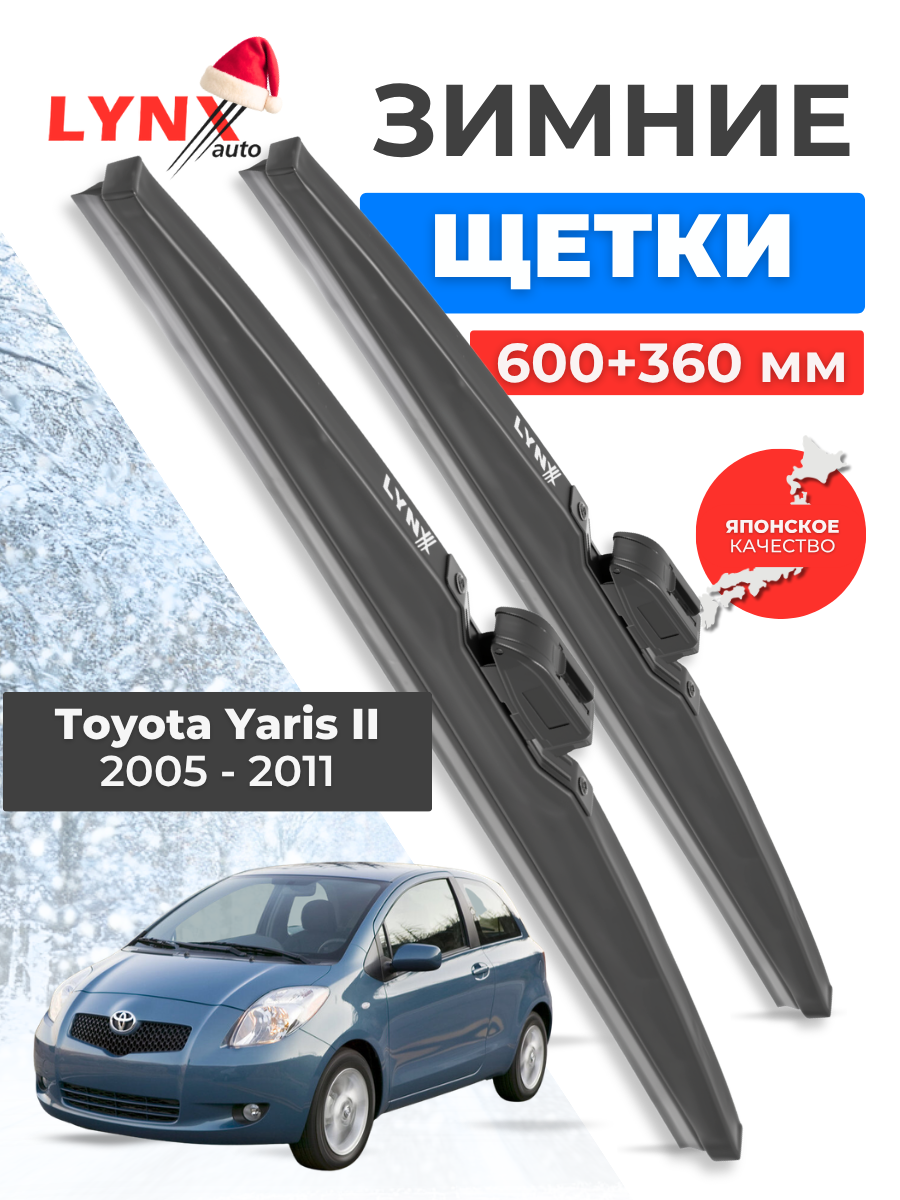 Зимние дворники LYNXauto Toyota Yaris II 2005-2011, 600 350мм / комплект 2 шт