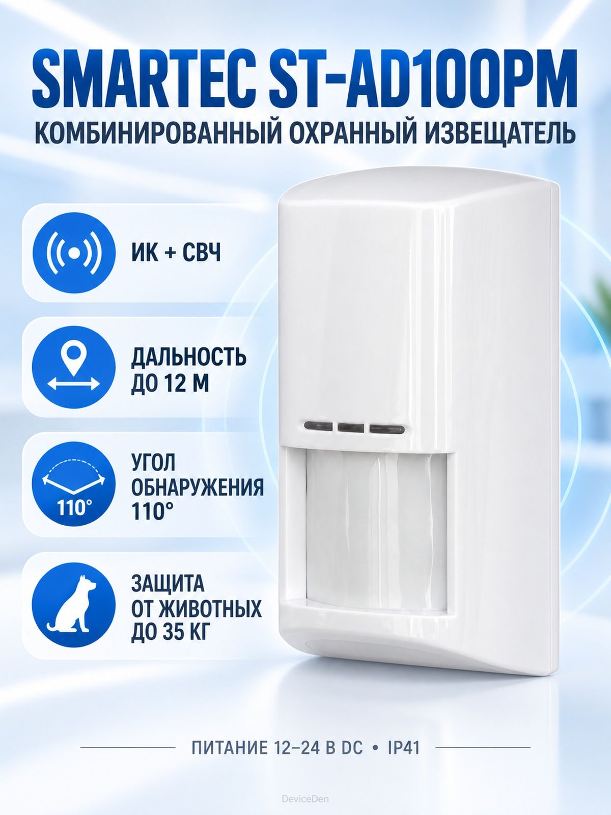 Smartec ST-AD100PM - датчик движения