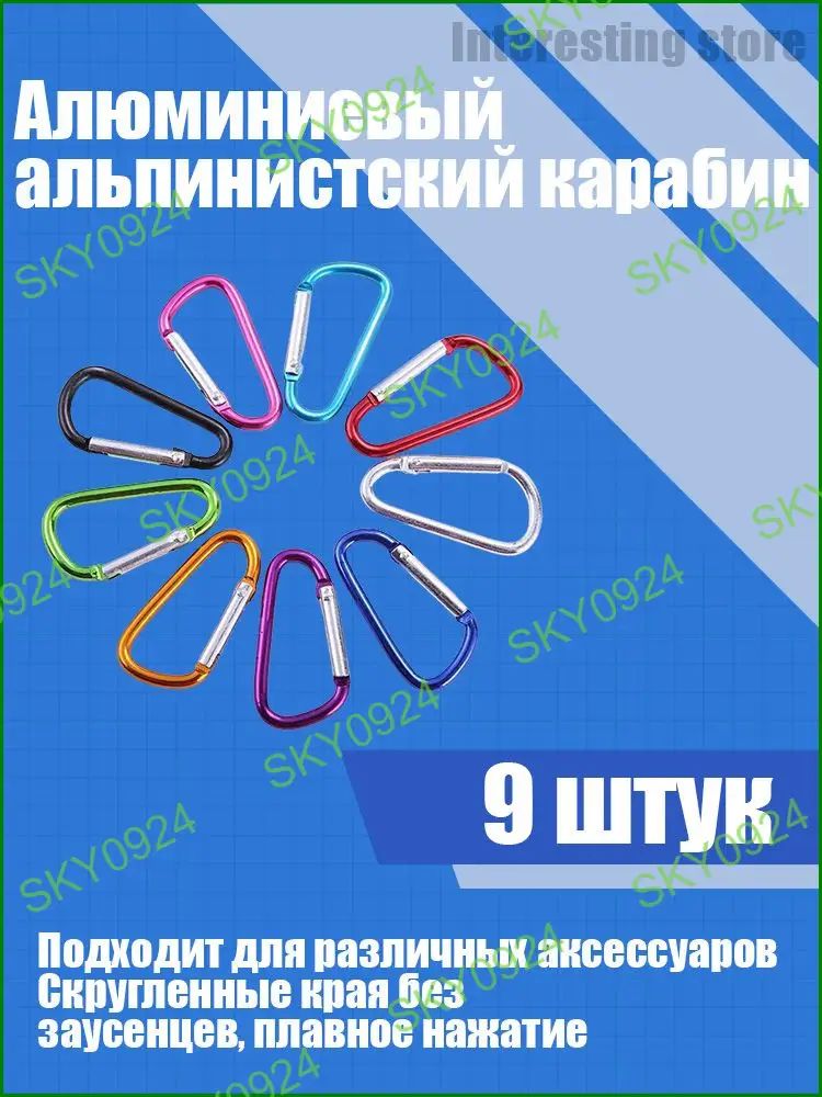 Карабин вспомогательный, длина: 46 мм, 9 шт
