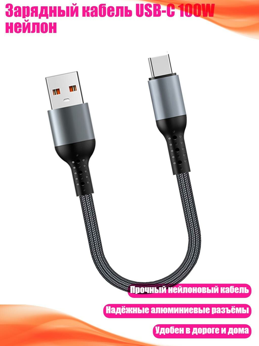 Зарядный кабель USB-C 100W нейлон, 25cm - прямая голова