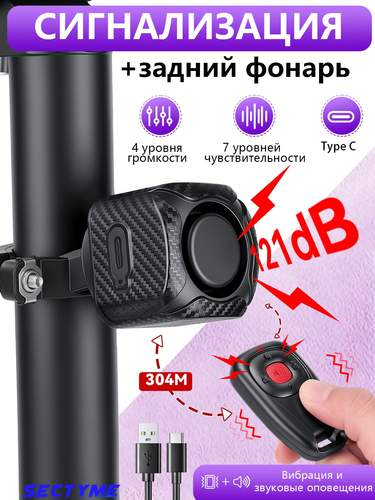 Sectyme Автосигнализация