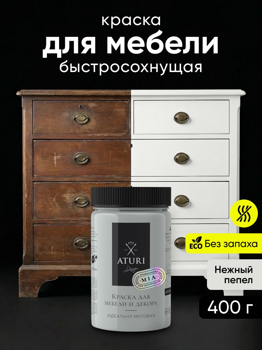 Краска для мебели 400 гр меловая Aturi Design Mia Нежный пепел Без запаха быстросохнущая