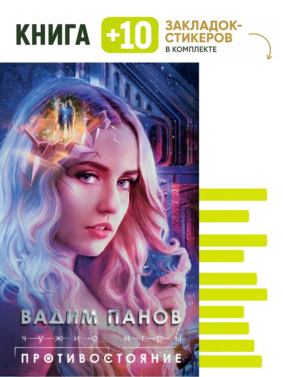 Чужие игры: Противостояние. Комплект: книга + 10 закладок-стикеров
