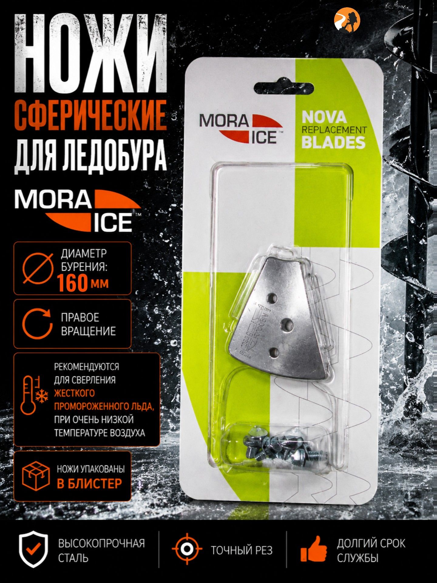 Ножи для ледобура MORA ICE Nova, 160 мм, комплект (ICE-SB0037)