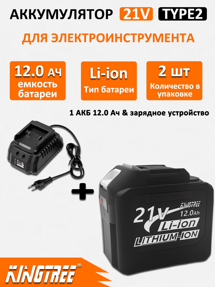 Kingtree 21В 12Ач: литий-ионный аккумулятор для инструментов (1 АКБ 21B 12.0Ач; 1 * зарядное устройство)