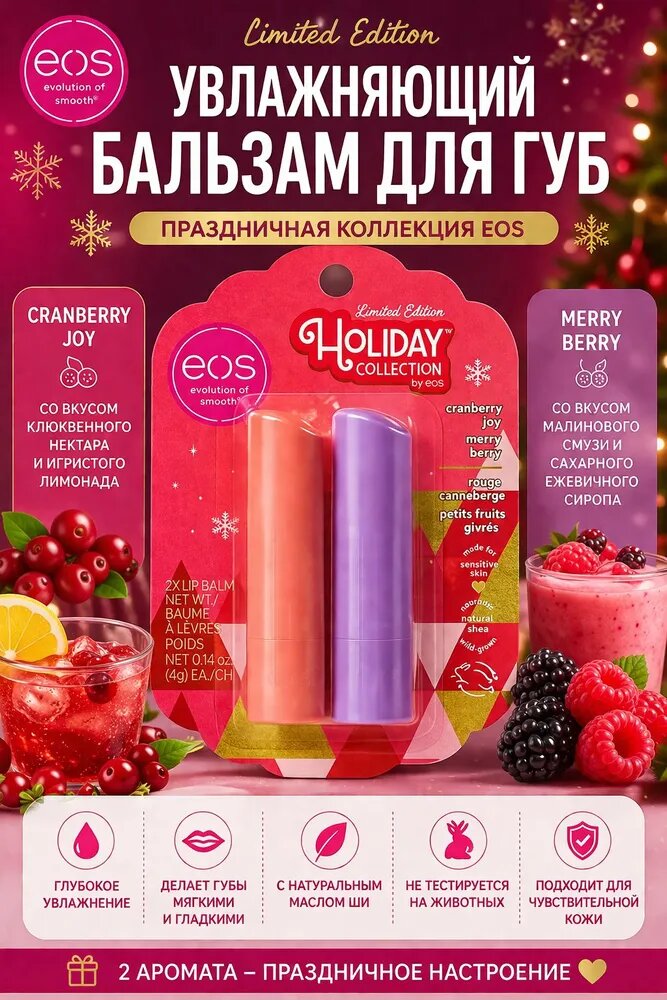 Набор бальзамов для губ EOS Cranberry Joy & Merry Berry 2-Pack Lip Balm