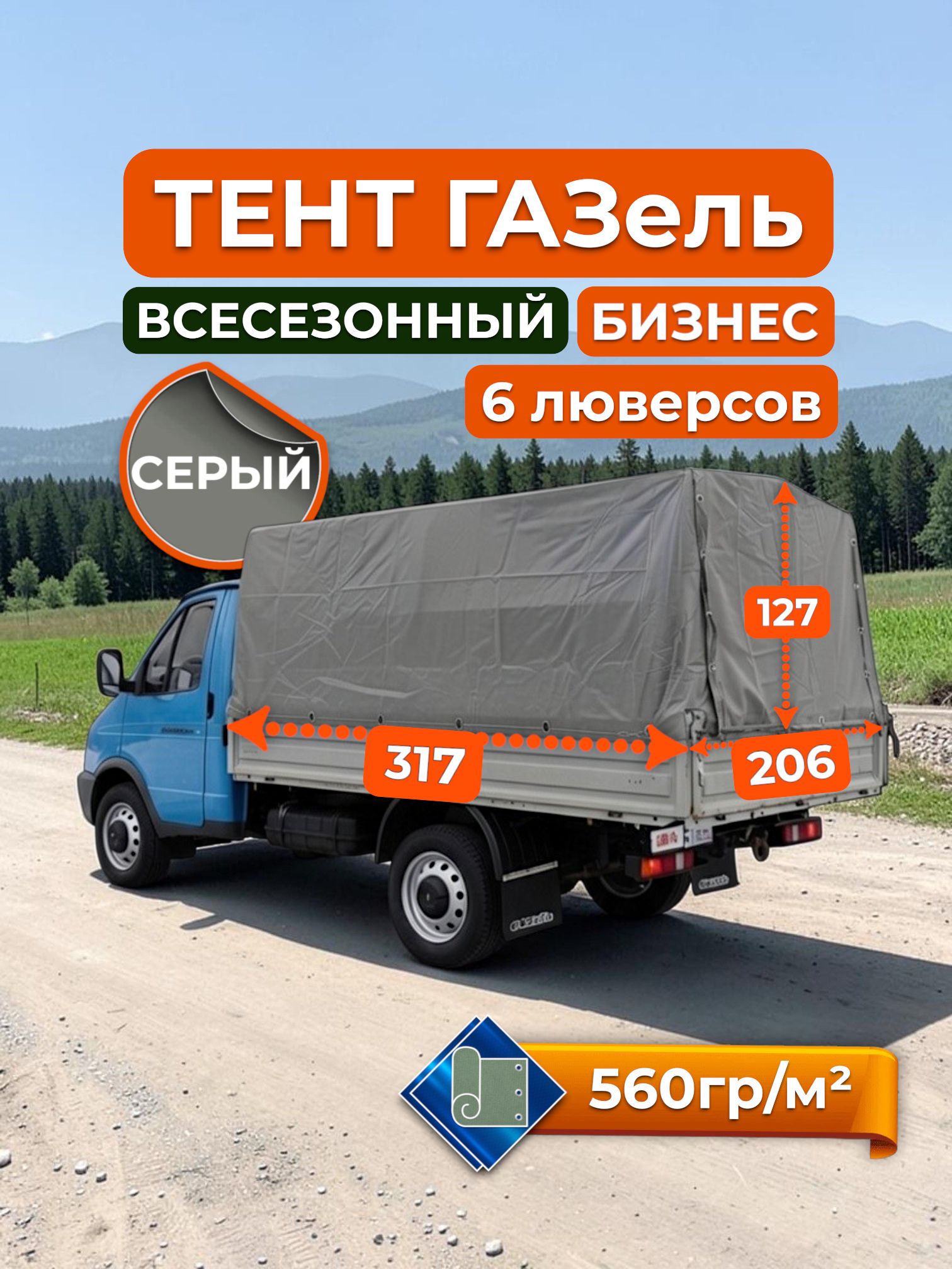 Тент на ГАЗель 3302 бизнес, 6 люверсов, Серый (плотность 560гр/м2)(Чехол для прицепа)