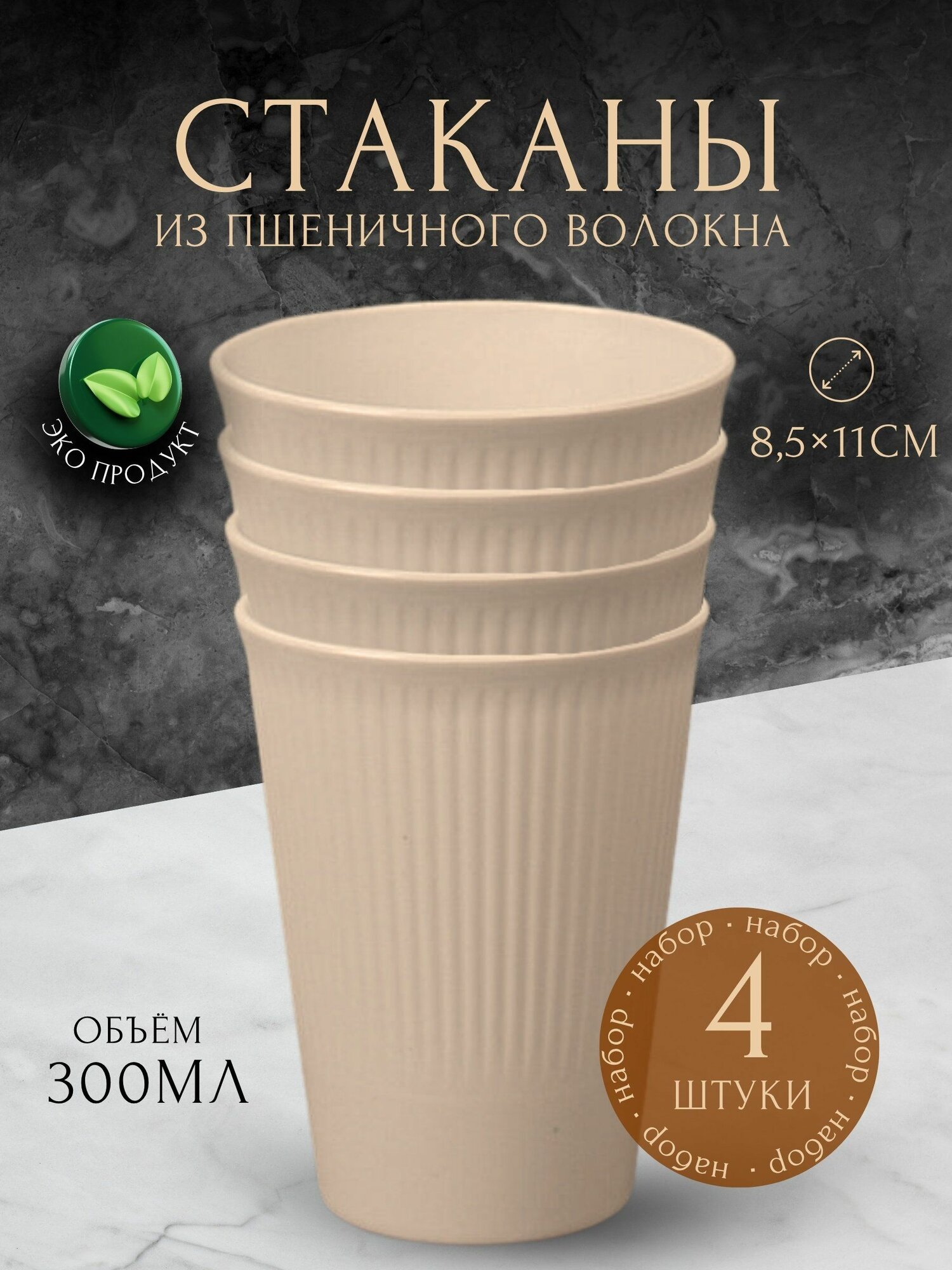 Стаканы пластиковые многоразовые набор из 4 шт 300 мл