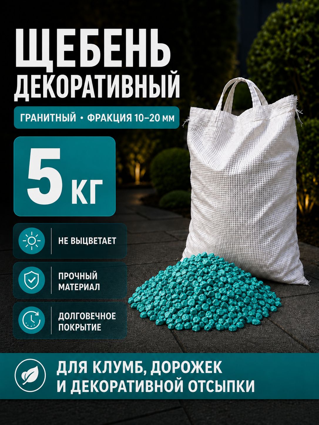 Щебень декоративный для сада, гранитный, цветной 5кг