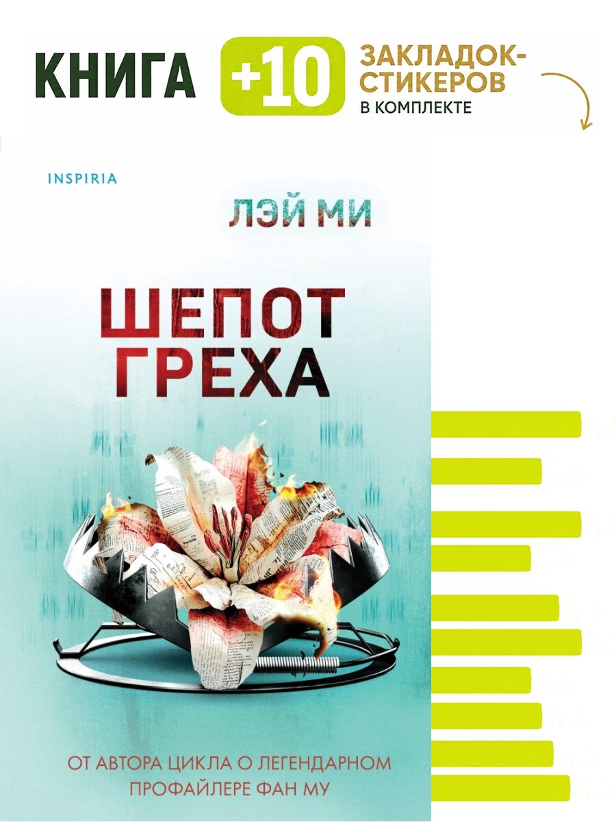 Шепот греха. Комплект: книга + 10 закладок-стикеров