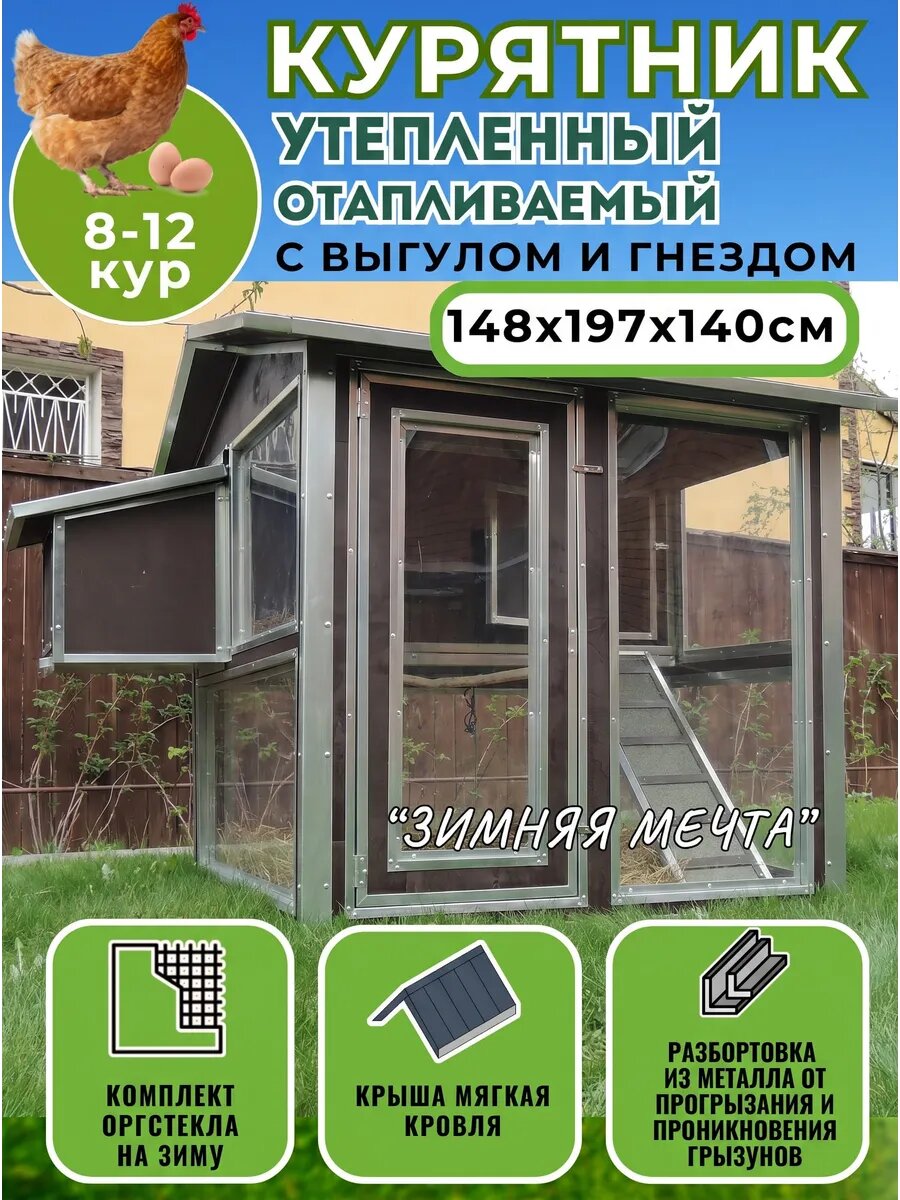 Утепленный отапливаемый уличный курятник с выгулом и гнездом "Зимняя Мечта" на 8-10 кур/ Курятник для кур, птичник