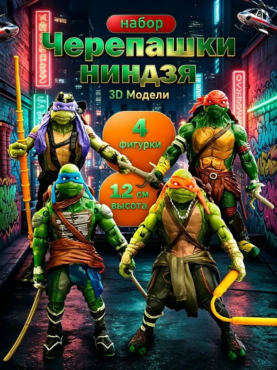 Набор Фигурки черепашки ниндзя игрушки