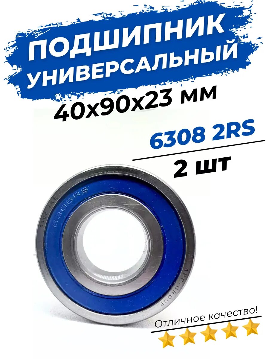 Подшипник 6308 2RS размер 40х90х23 мм 2шт