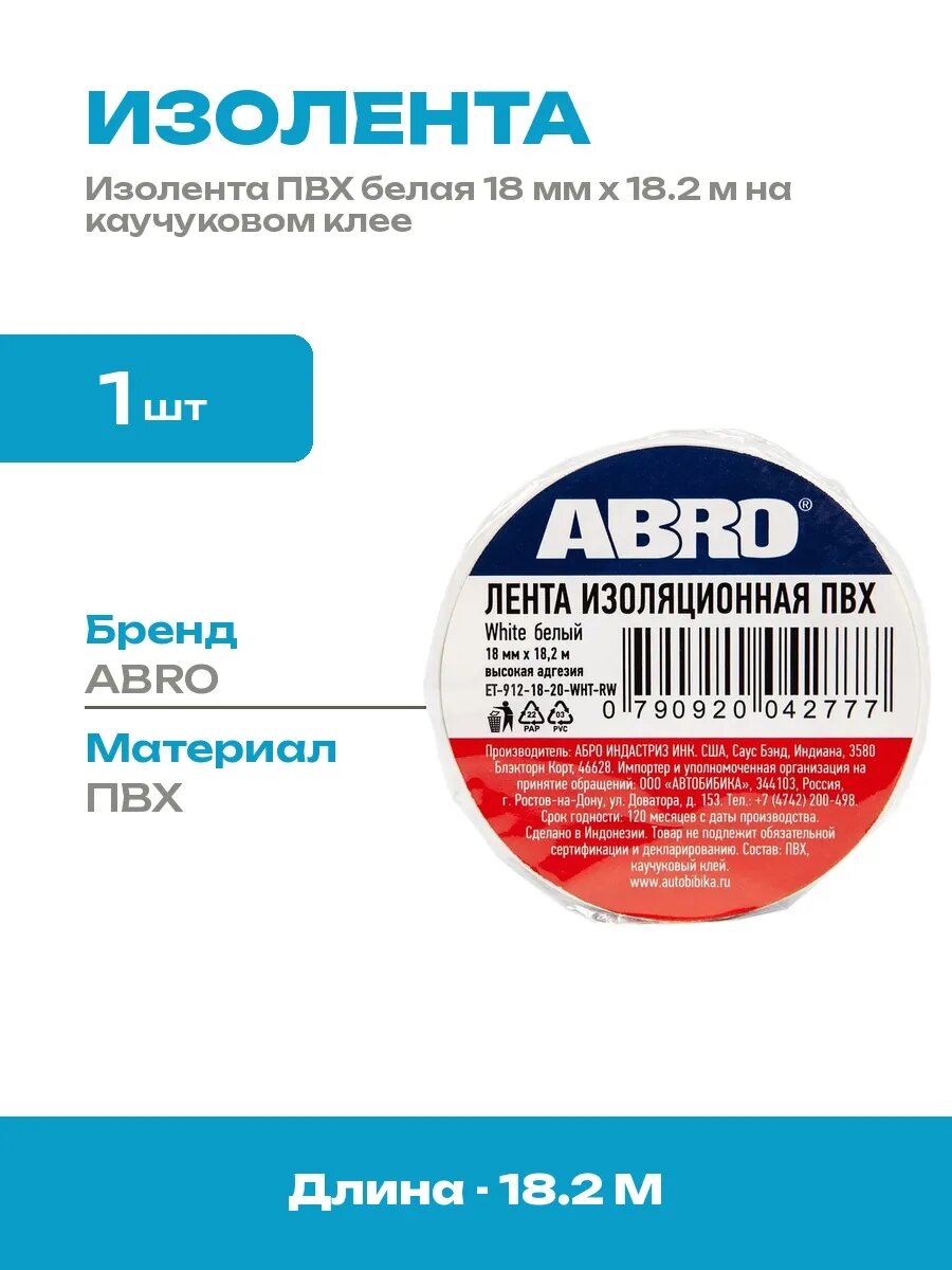 Изолента ПВХ белая 18 мм для электрики и изоляции проводов