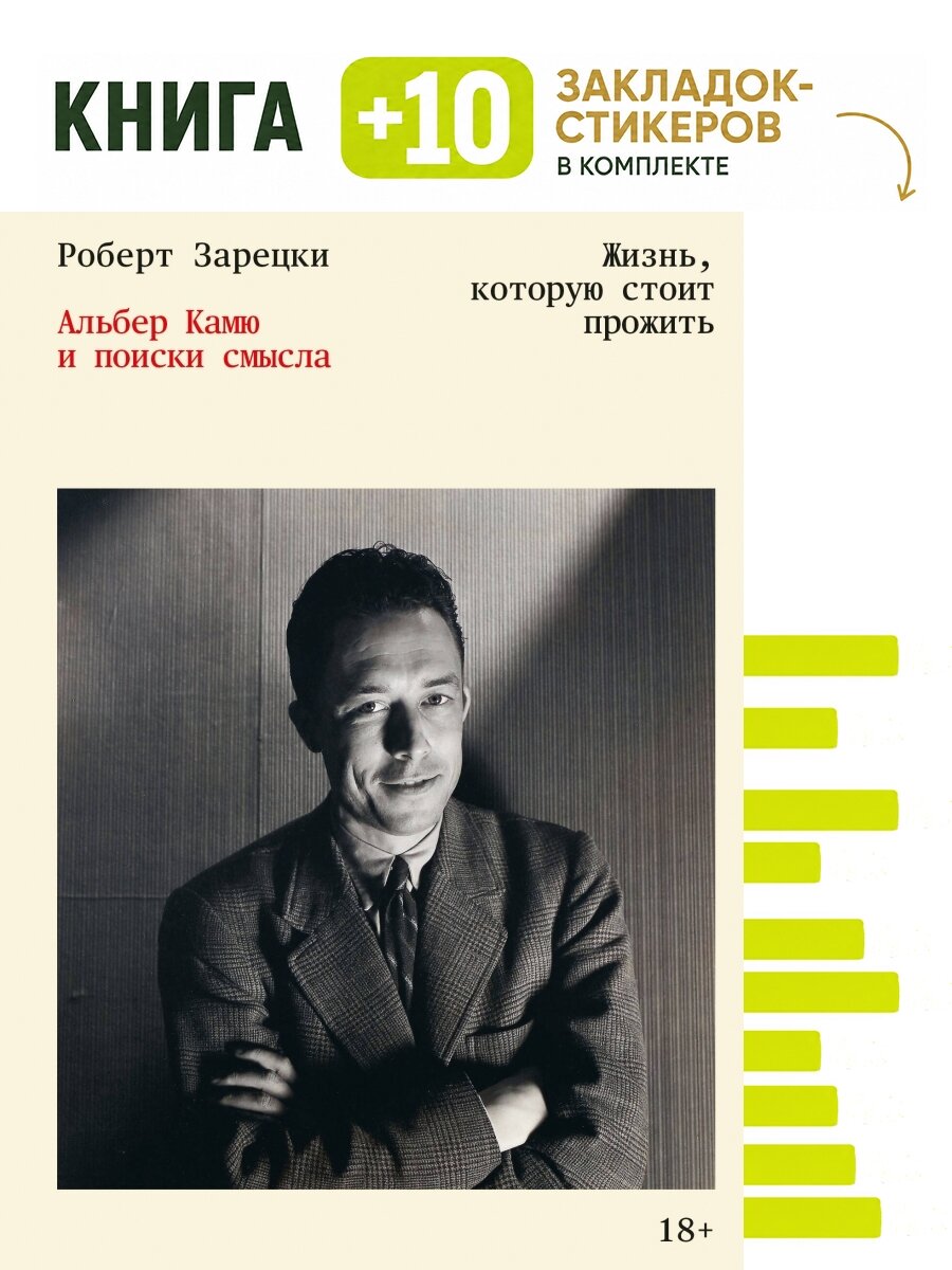 Жизнь, которую стоит прожить. Альбер Камю и поиски смысла. Комплект: книга + 10 закладок-стикеров