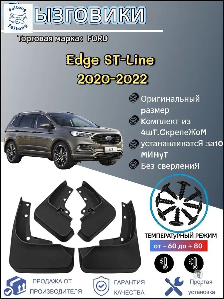 Брызговики, арт. Подходит для автомобильных брызговиков FORD Edge ST-Line/Форд Эдж 2020-2022, 4 шт.