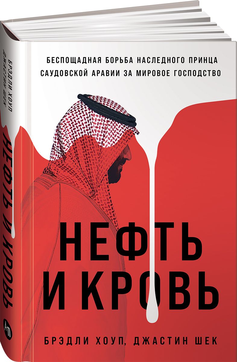 Нефть и кровь: Беспощадная борьба наследного принца Саудовской Аравии за мировое господство | Хоуп Брэдли, Шек Джастин