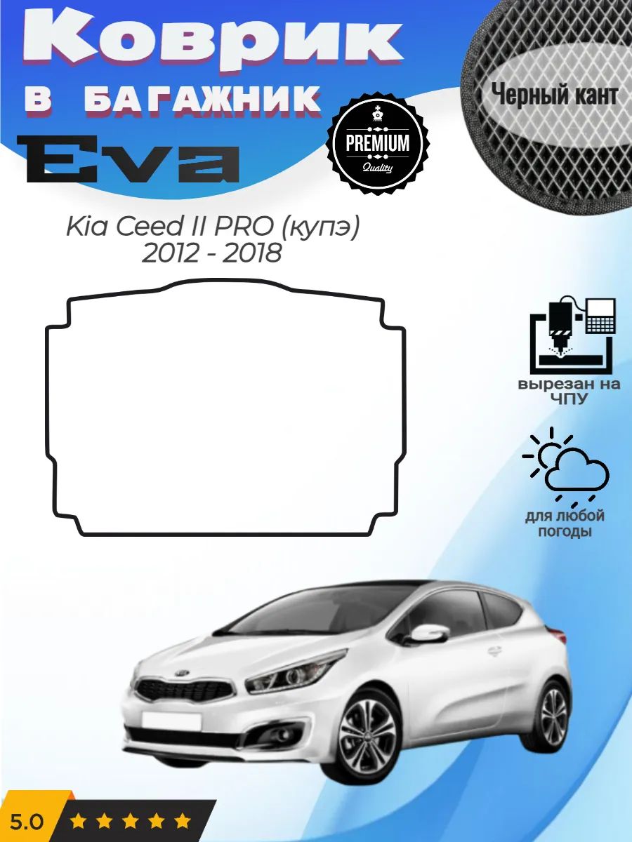 EVA коврик в багажник Kia Ceed 2 PRO купэ Киа Сид