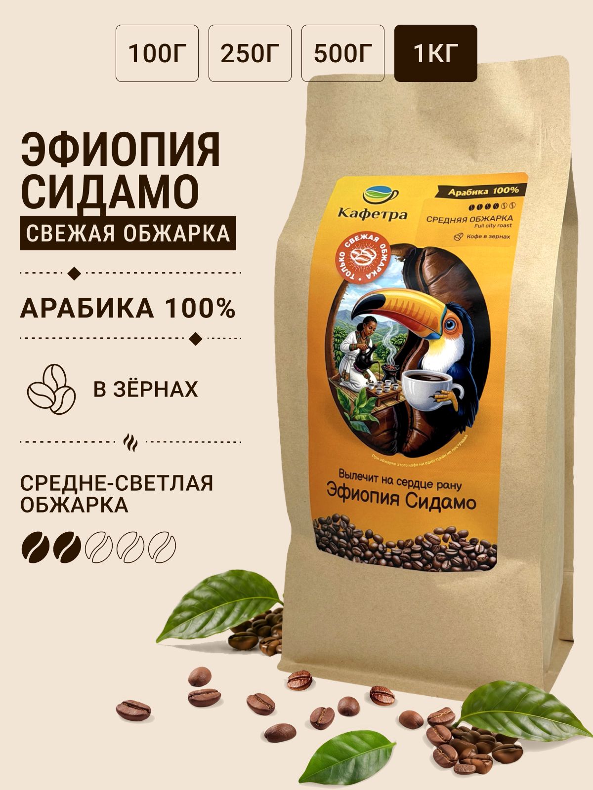 Кофе в зернах Арабика Эфиопия Сидамо средняя обжарка 1000г