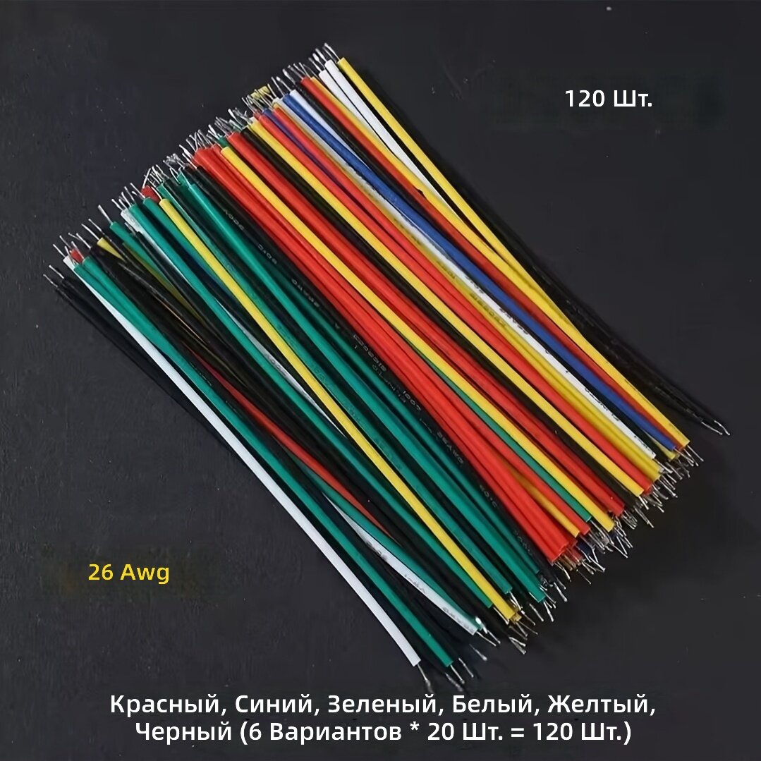 Набор луженых электронных проводов, 120 шт, 6 цветов, калибр 26 AWG, длина 3,94 дюйма, перемычки для печатных и макетных плат