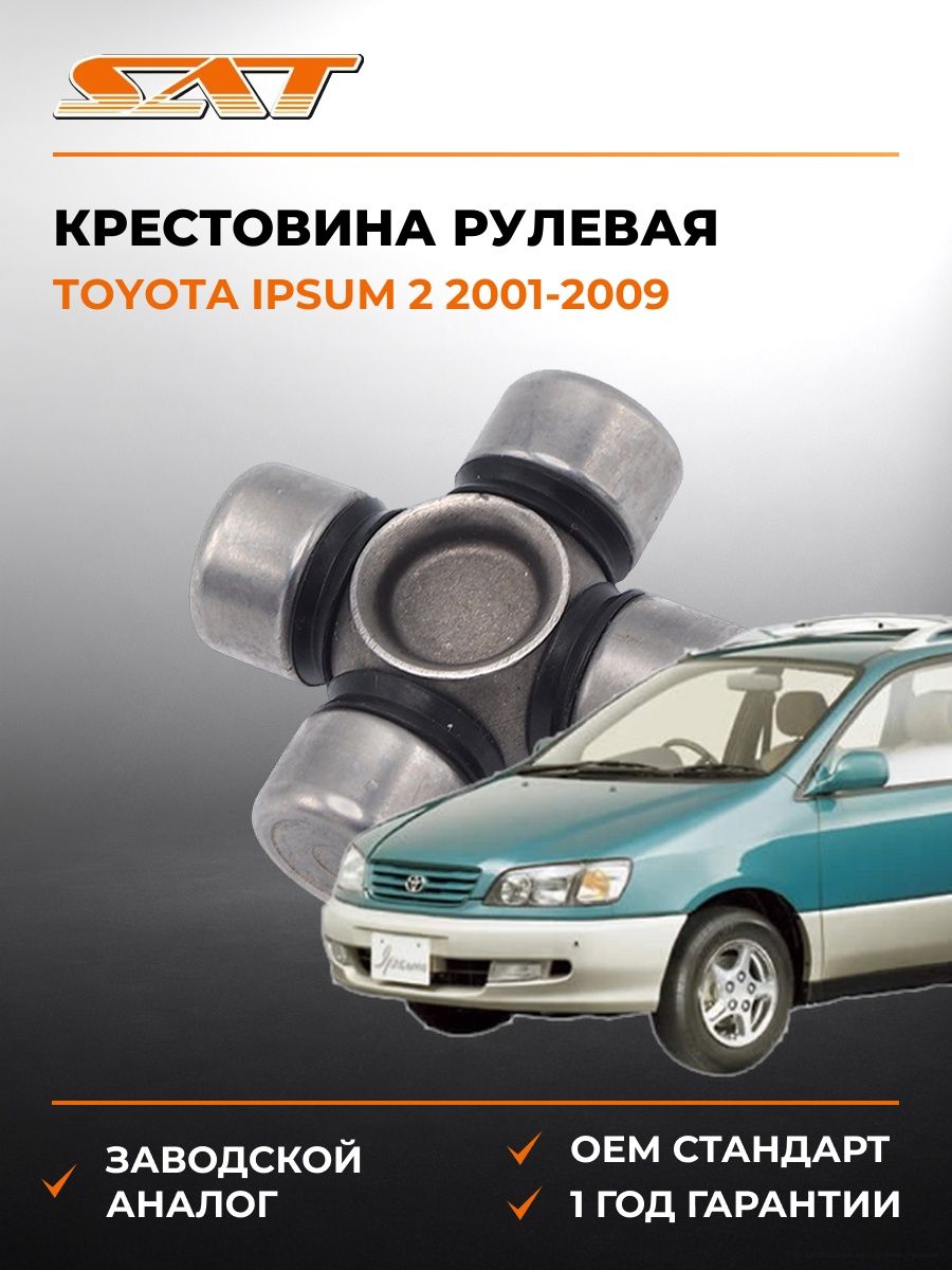Крестовина рулевая SAT ST1540 Тойота Ипсум 2 Toyota Ipsum 2 2001-2009