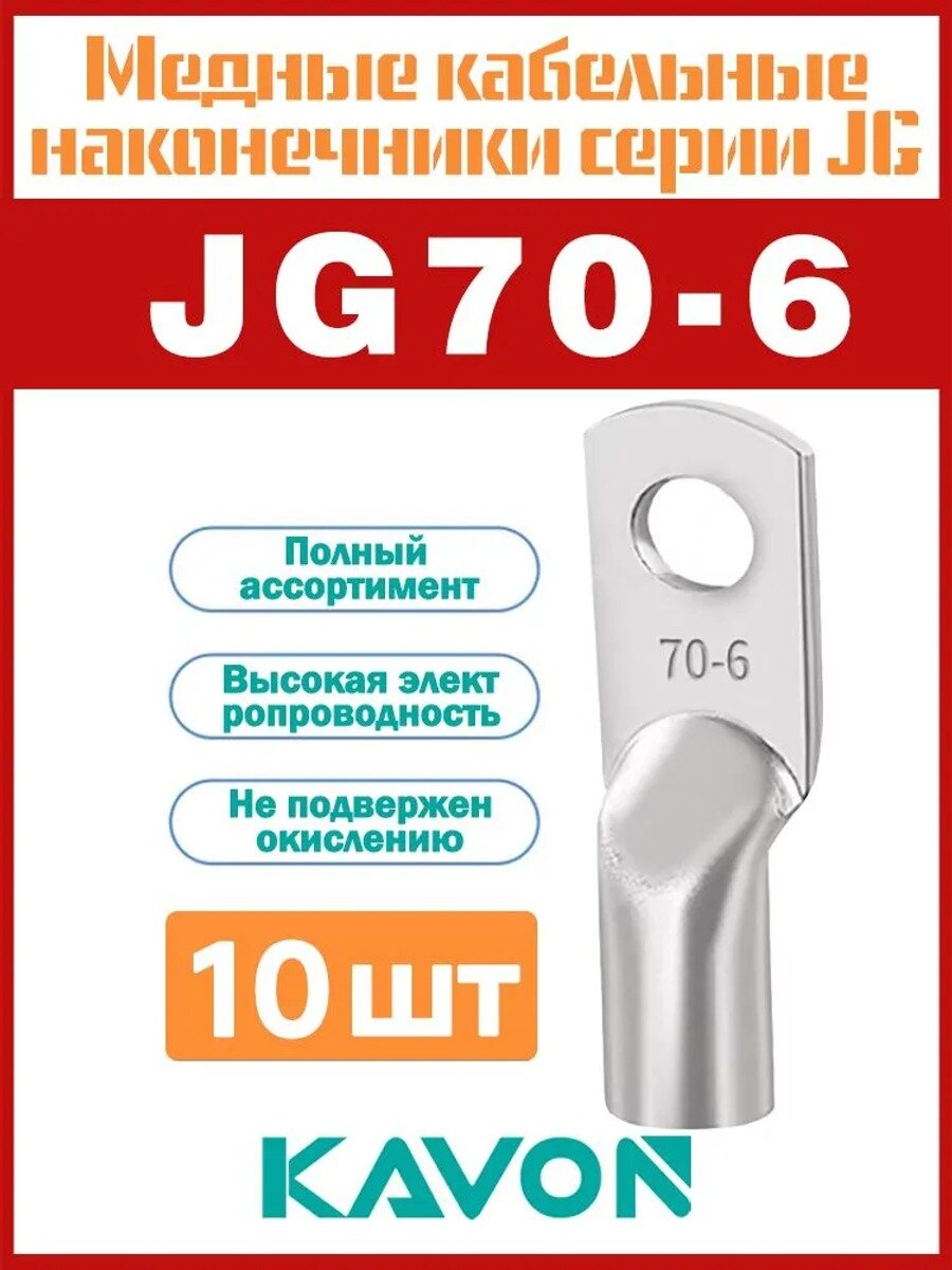 Наконечники кабельные медные луженые ТМЛ 70-6-12 для опрессовки, 10 шт.