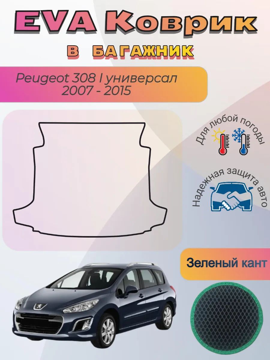 EVA коврик в багажник Peugeot 308 I универс 2007 - 2015 Пежо