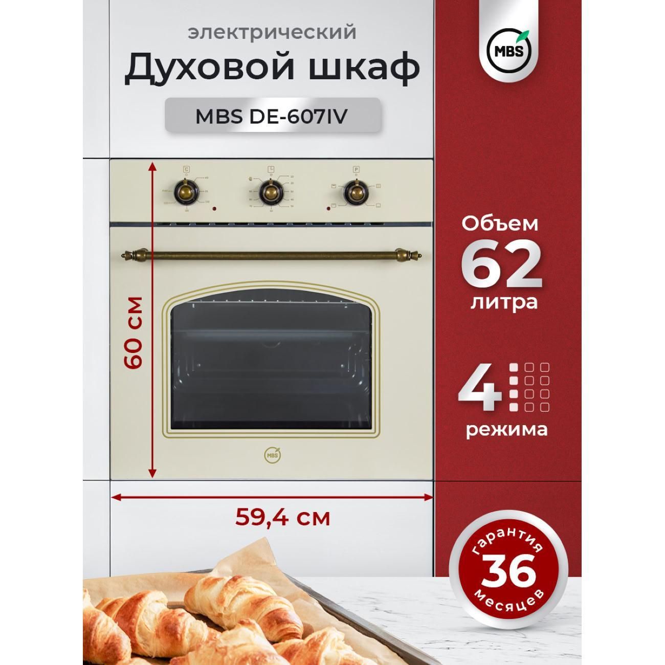 Духовой шкаф электрический MBS DE-607IV