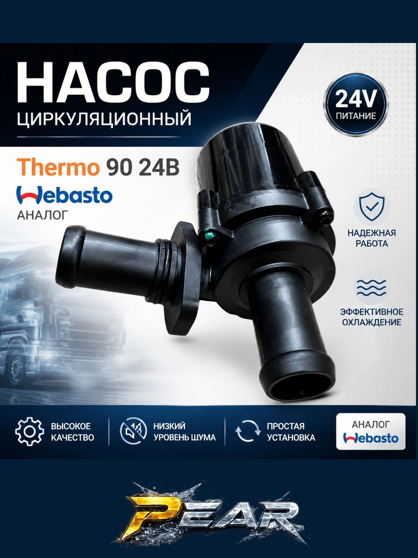 Насос циркуляционный Thermo 90 pro 24В диаметр патрубков 20 мм аналог вебасто