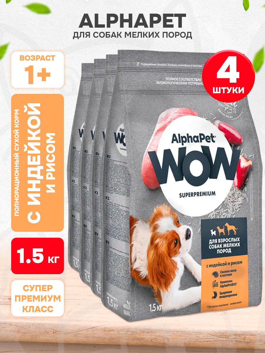 Корм сухой Alphapet Wow Superpremium для взрослых собак маленьких пород, индейка, рис, 1,5 кг 4 шт