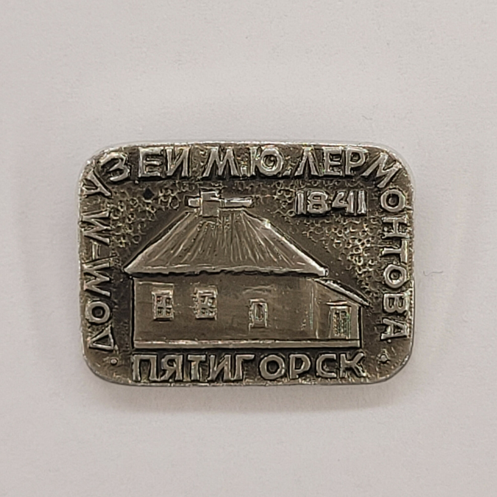 Значок СССР. Домик Лермонтова, Пятигорск, 1841, литература, Кавказ. Винтажный значек.