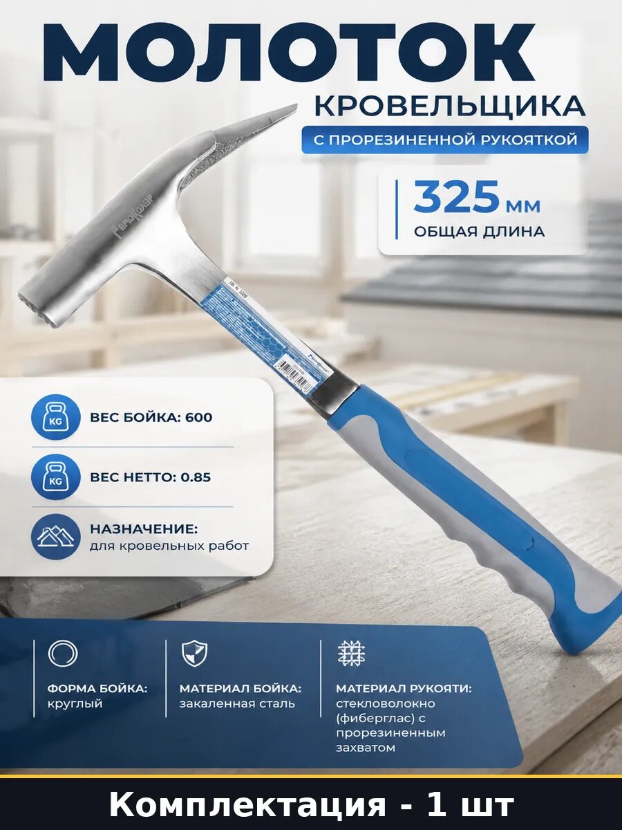 Молоток для кровельных работ, длина 325 мм, стальной боек 600 г, прорезиненная ручка, фибергласовое основание, для крыши