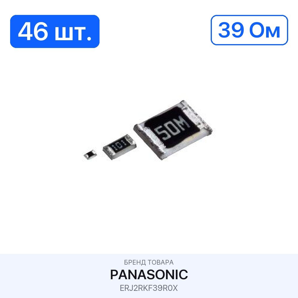 46 шт. Резистор постоянный ERJ2RKF39R0X 39 Ом Panasonic