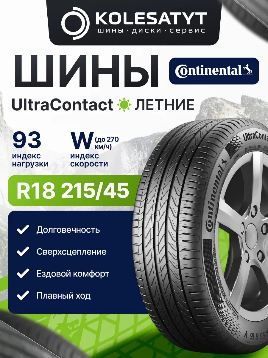 Автомобильная шина летняя CONTINENTAL 215/45R18 XL 93W 1 шт.