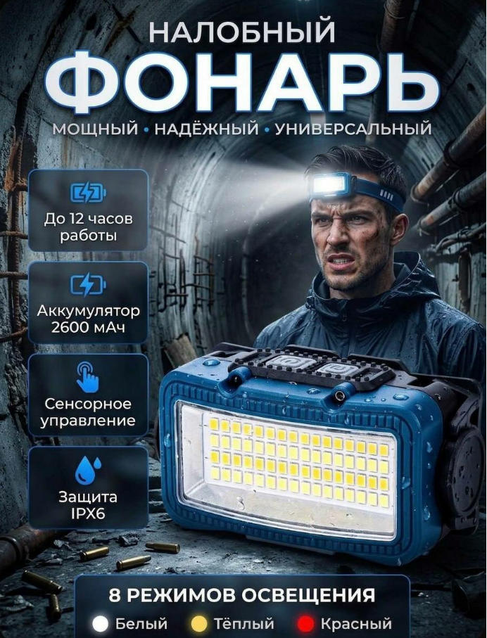 Мощный фонарь налобный аккумуляторный, 8 режимов, до 9 часов работы