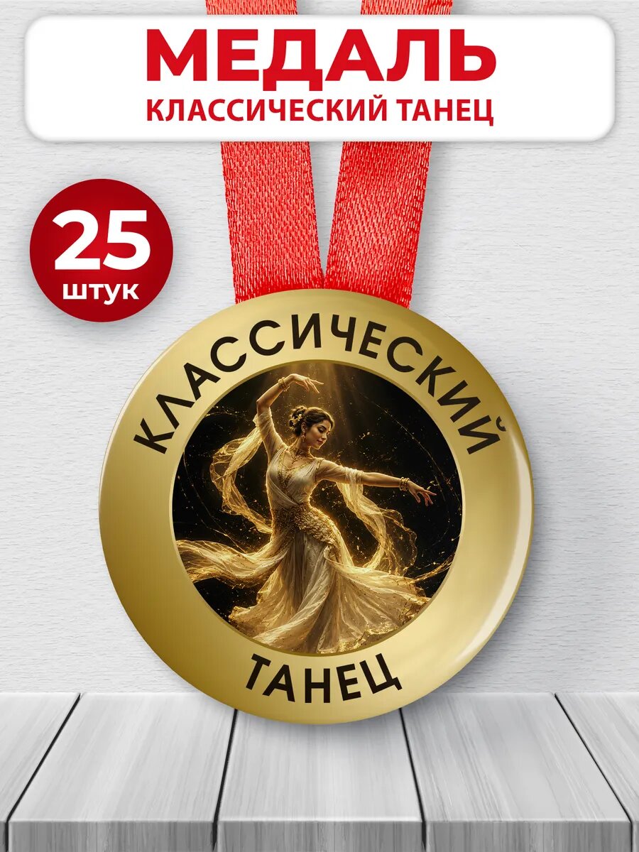 Медаль наградная - Классический танец, 25 шт